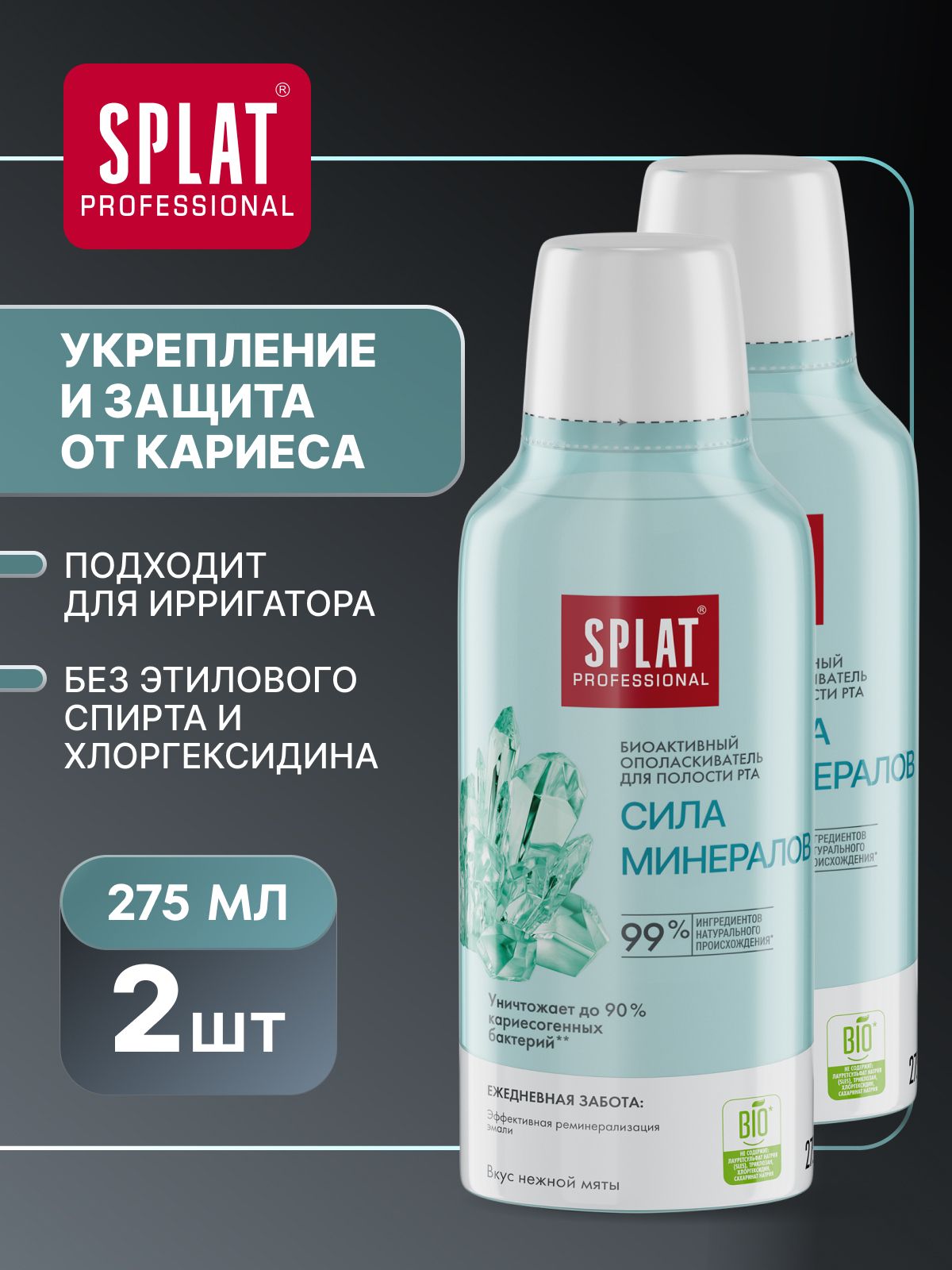 Ополаскиватель для рта SPLAT (сплат) "Сила минералов" серии Professional, набор 2шт. х 275 мл
