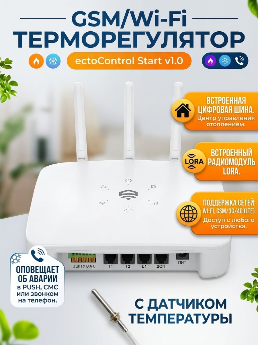 GSM/Wi-Fi терморегулятор ectoControl Start v1.0
