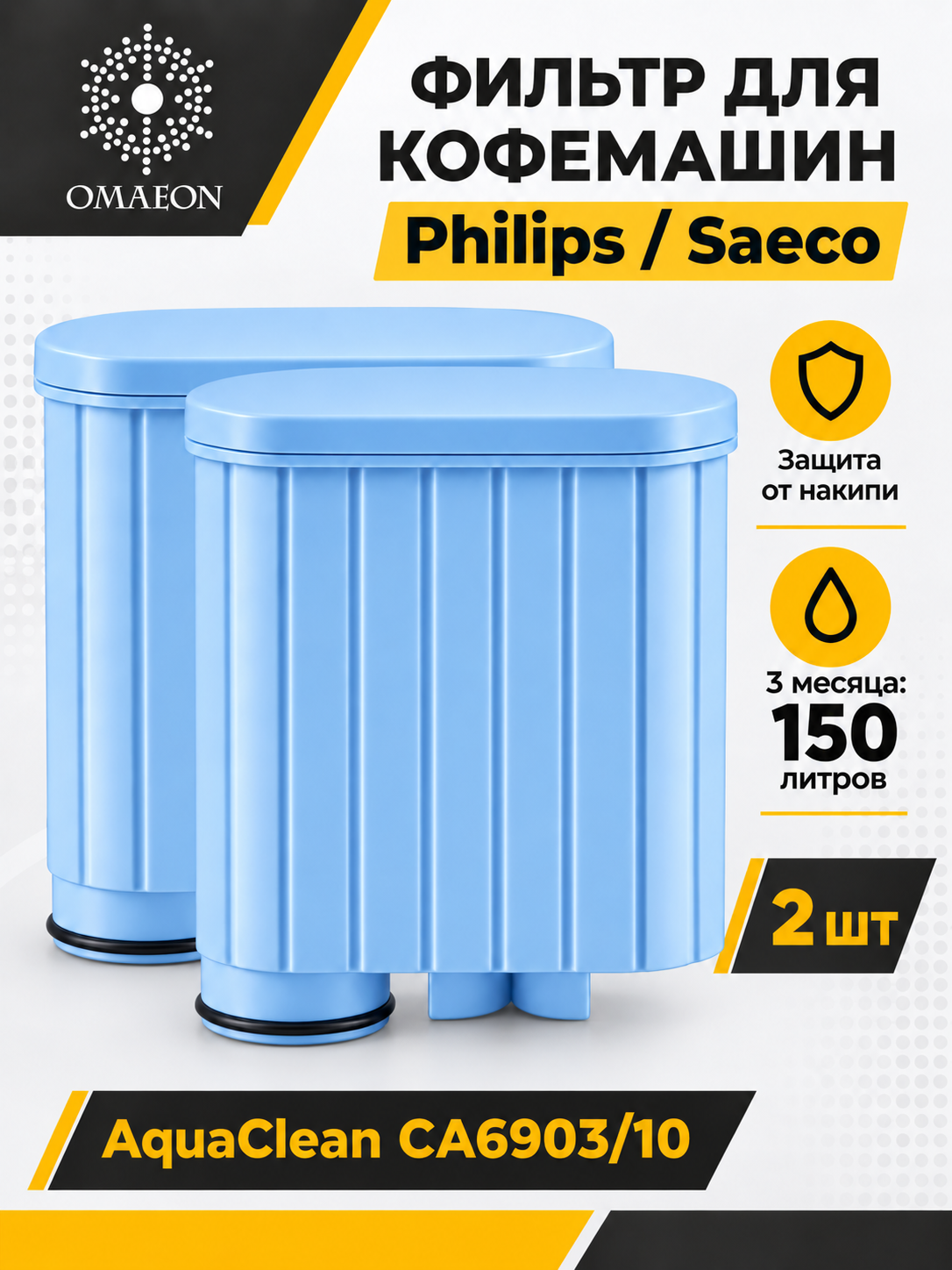Фильтр для кофемашины Philips Saeco AquaClean CA6903/10, CA6903, 2 шт.