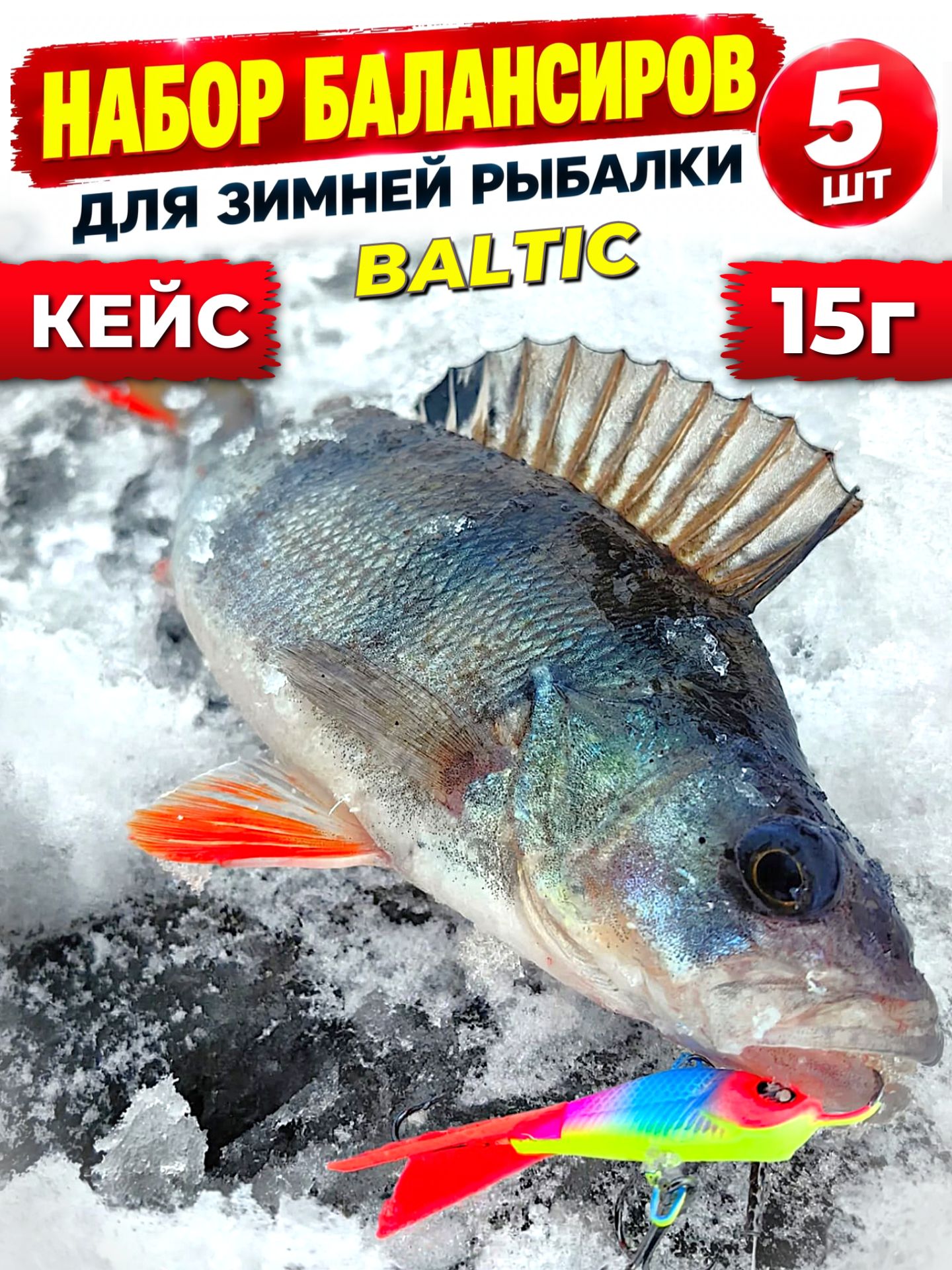 Балансиры для зимней рыбалки Балтик 5шт 15г