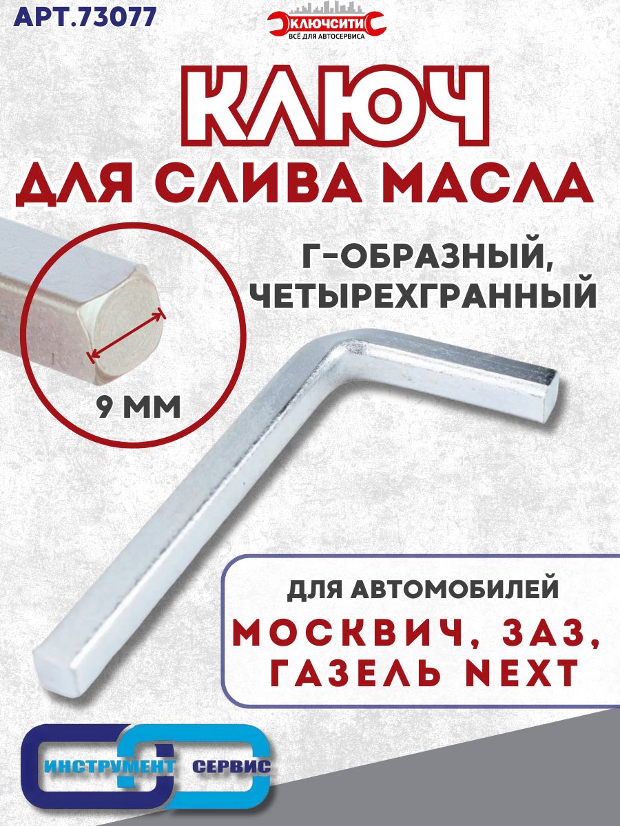 Ключ четырехгранный 9 мм для слива масла Г-образный