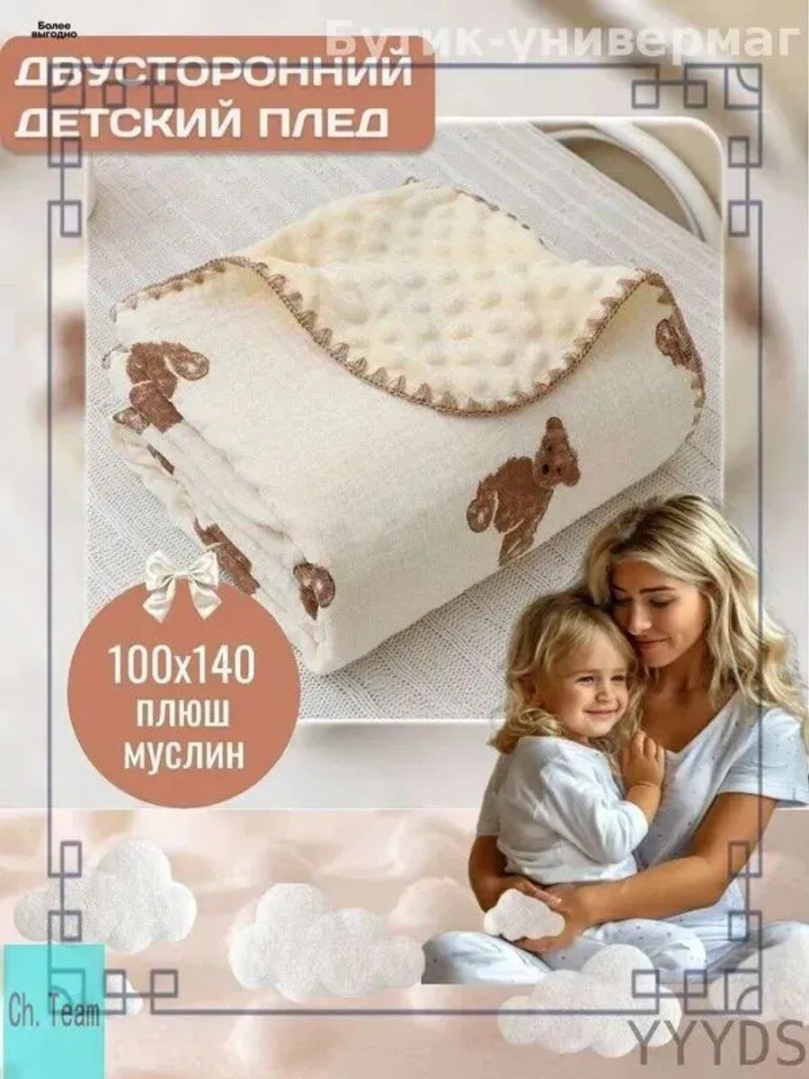 Детский двусторонний плед из плюша 140 х 100 см, цвет Бурый мишка, с декоративным кантом