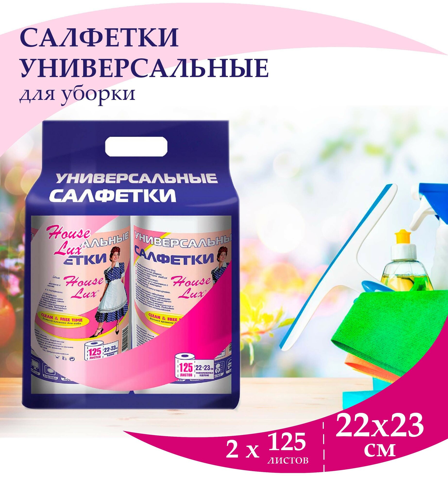 Салфетка для уборки HOUSE LUX DUO Универсальная 22x23 см 2 рулона по 125 шт.
