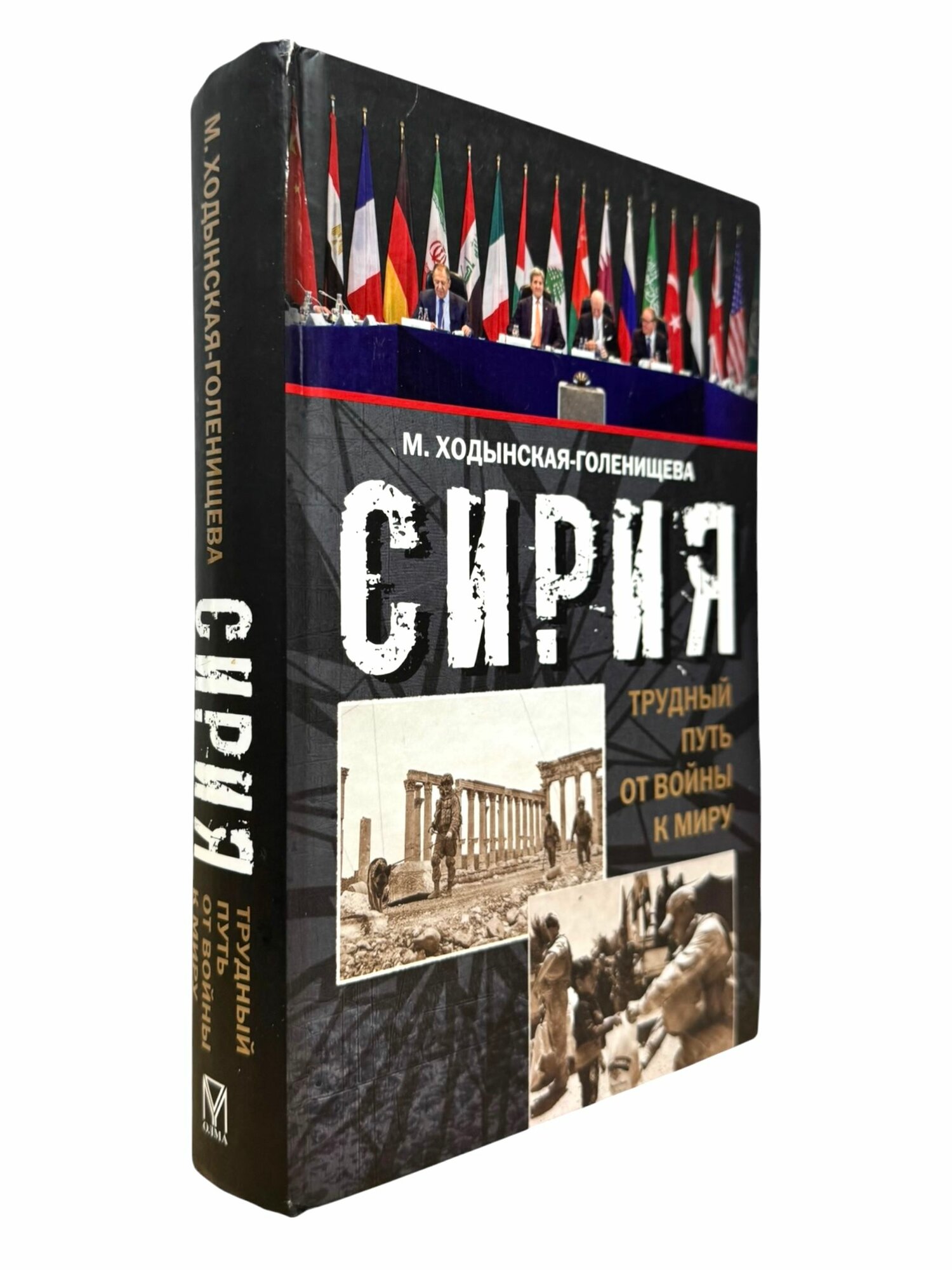 Сирия. Трудный путь от войны к миру