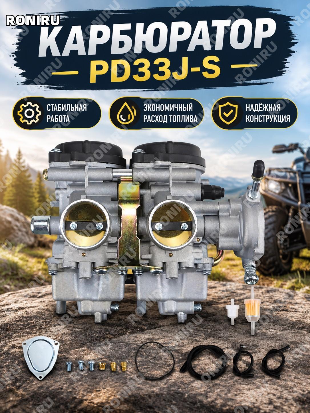 Карбюратор мотоцикла PD33J-S для ATV, версия PD33J-S, узел подачи топлива для замены, деталь системы питания ATV