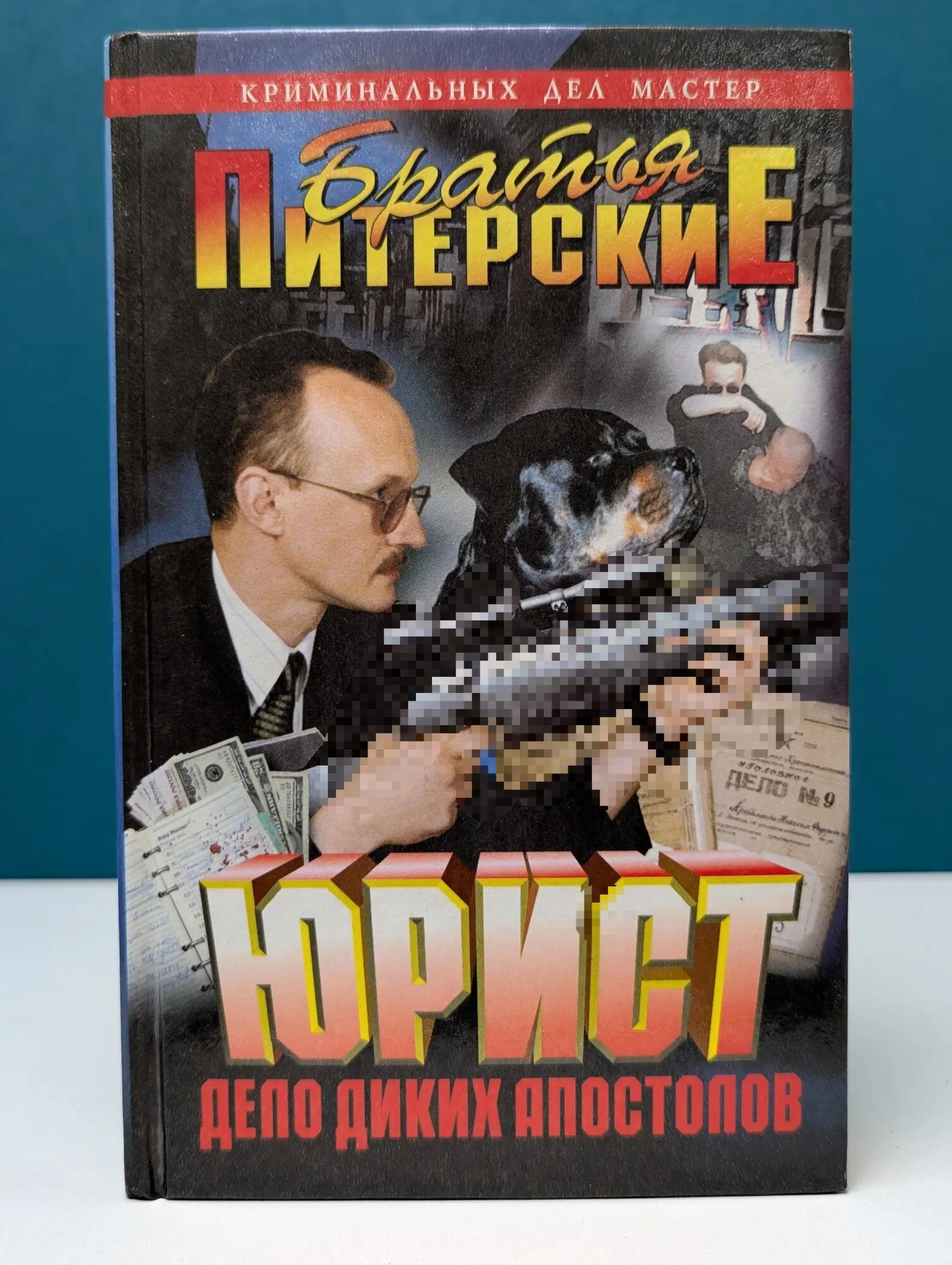 Криминальных дел мастер. Юрист. Дело диких апостолов Братья Питерские 2000