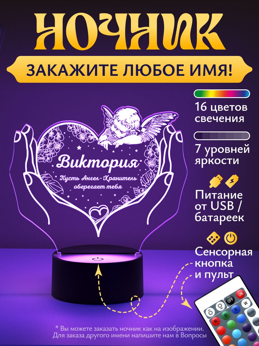 Ночник Виктория - пусть ангел хранит тебя