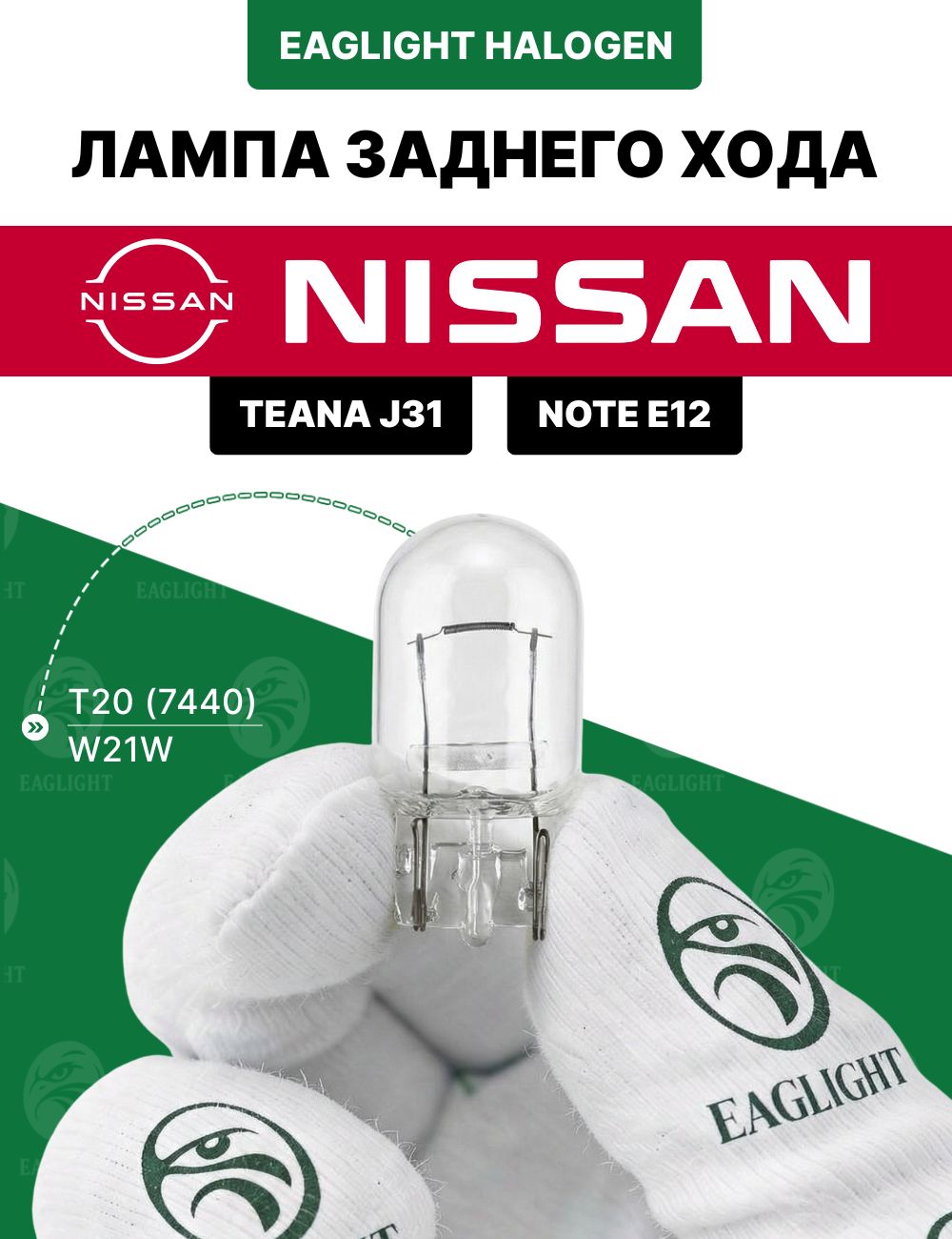 Ниссан Теана, Ноут лампочка заднего хода / лампа Nissan Teana J31, Note E12 цоколь W21W EagLight накаливания 12V (T20 /