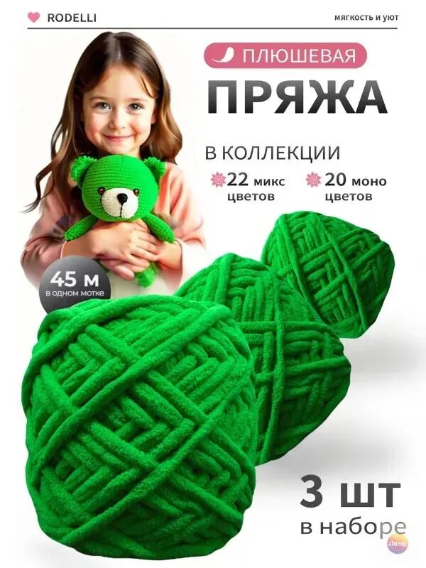 Пряжа для вязания плюшевая толстая, набор 3 мотка, зеленый цвет, 45 м