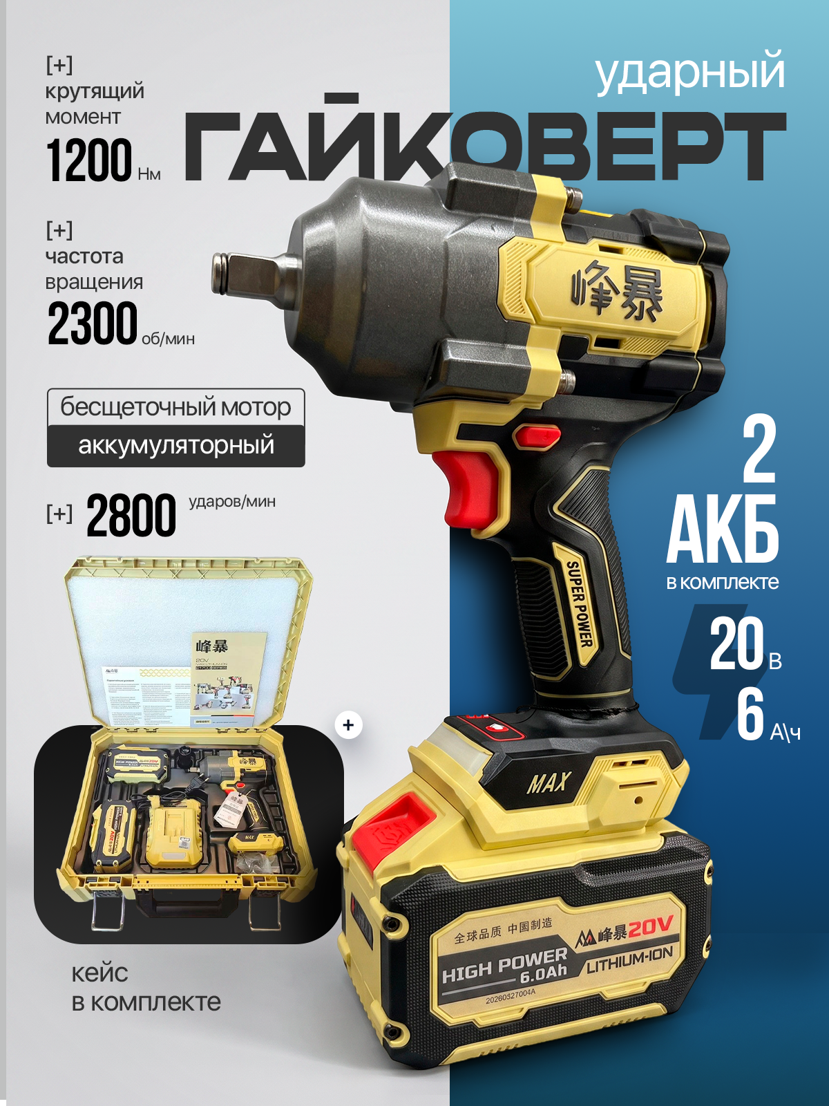 Гайковерт аккумуляторный ударный FENGBAO FB-1288, 20В, 2 АКБ 6 Ач, в кейсе