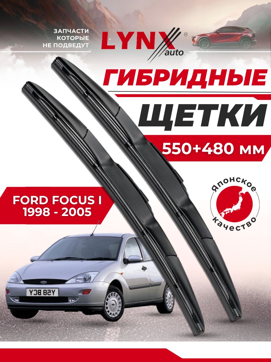Дворники автомобильные на Ford Focus I / Форд Фокус 1 1998 - 2005 / щетки стеклоочистителя гибридные