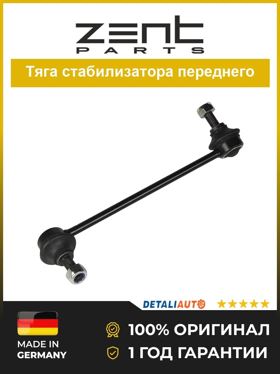 Стойка стабилизатора Zentparts Z29119 Хендай Гетц Hyundai Getz 2002-2010