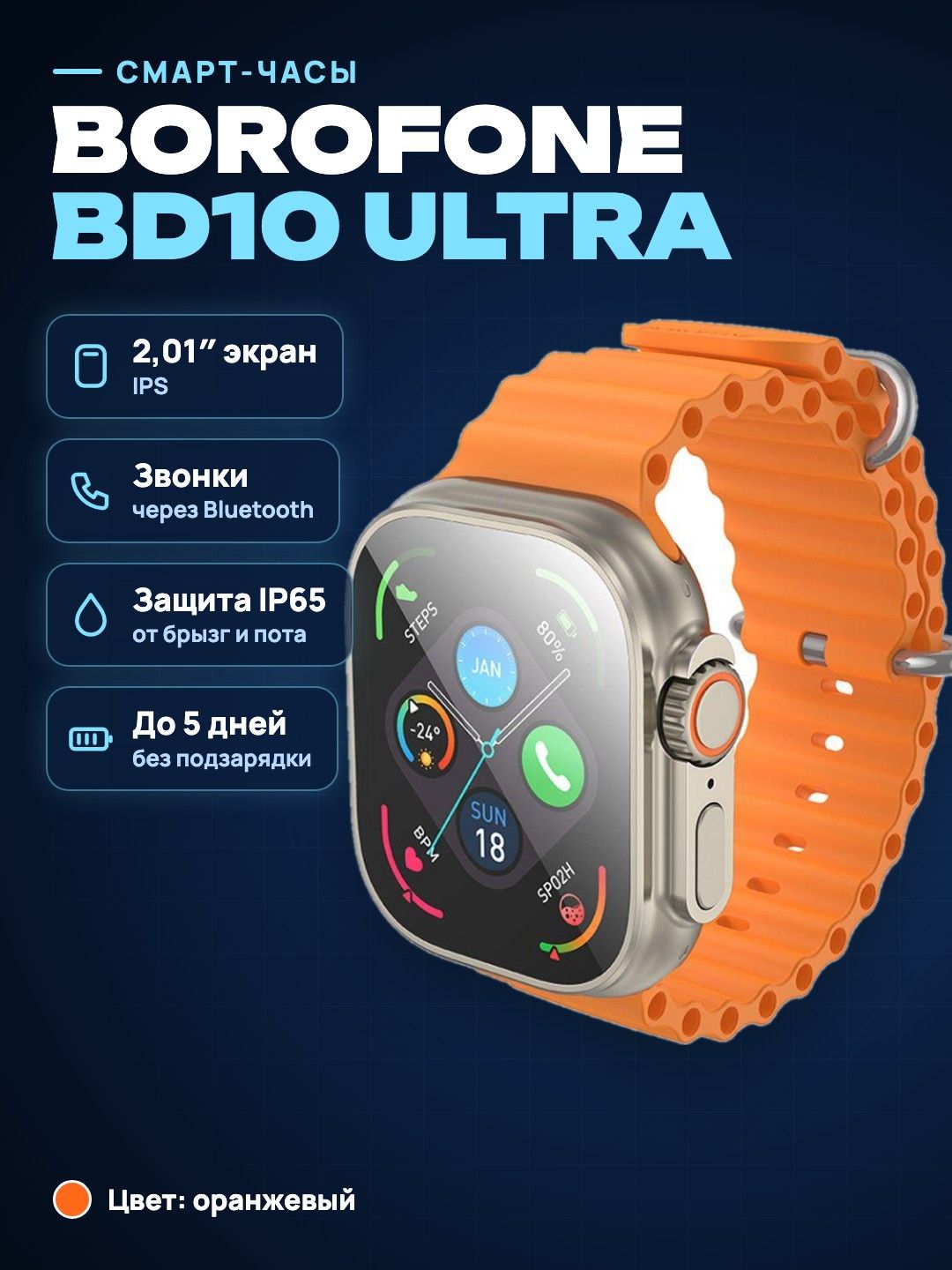 Смарт-часы Borofone BD10 Ultra 2,01", звонки, IP65, оранжевый