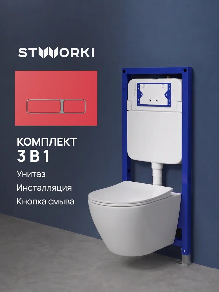 Инсталляция с унитазом комплект 3 в 1 Унитаз подвесной STWORKI Кронборг S28401WH, безободковый, с микролифтом, белый / Инсталляция S510000 / Кнопка S28505R ц