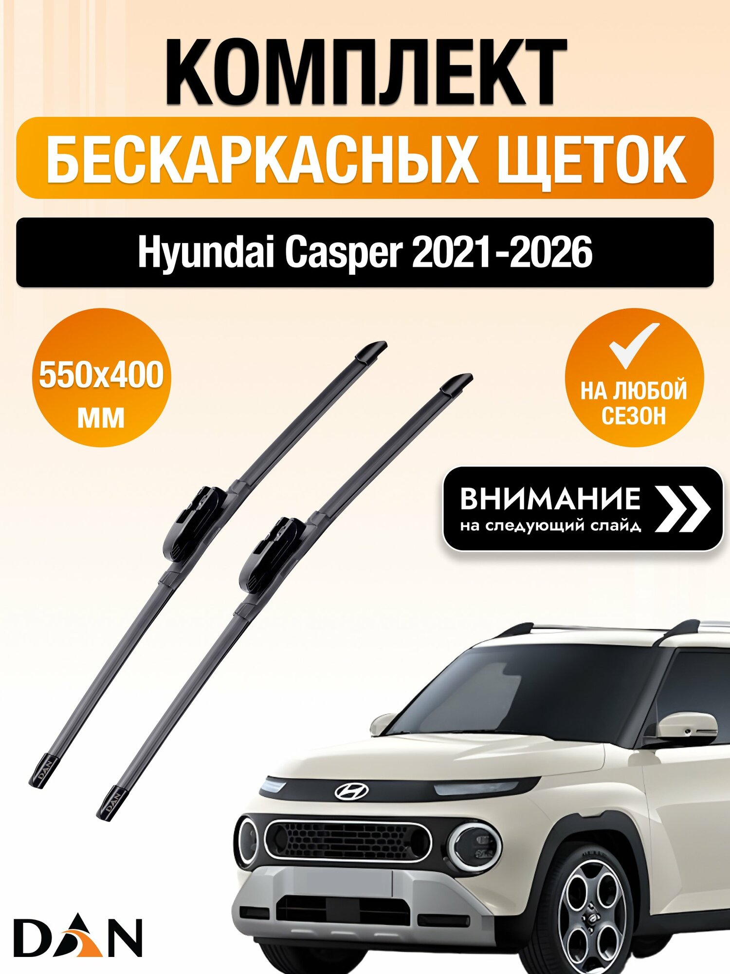 Дворники бескаркасные для Hyundai Casper / 2021-2026 / Комплект щеток стеклоочистителя 550 400 мм Хендай Каспер DAN