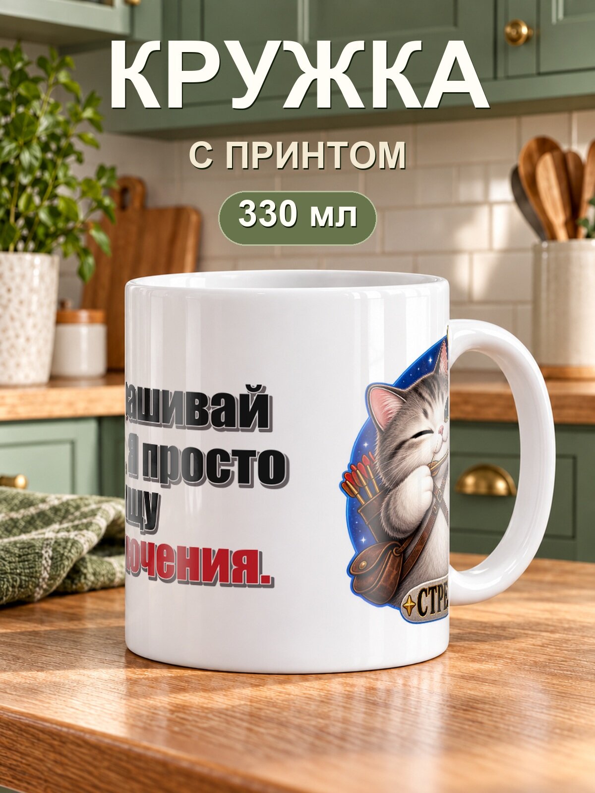 Кружка MoodRoom 330 мл со знаком зодиака «Стрелец» и надписью «Не спрашивай зачем. Я просто ищу приключения»