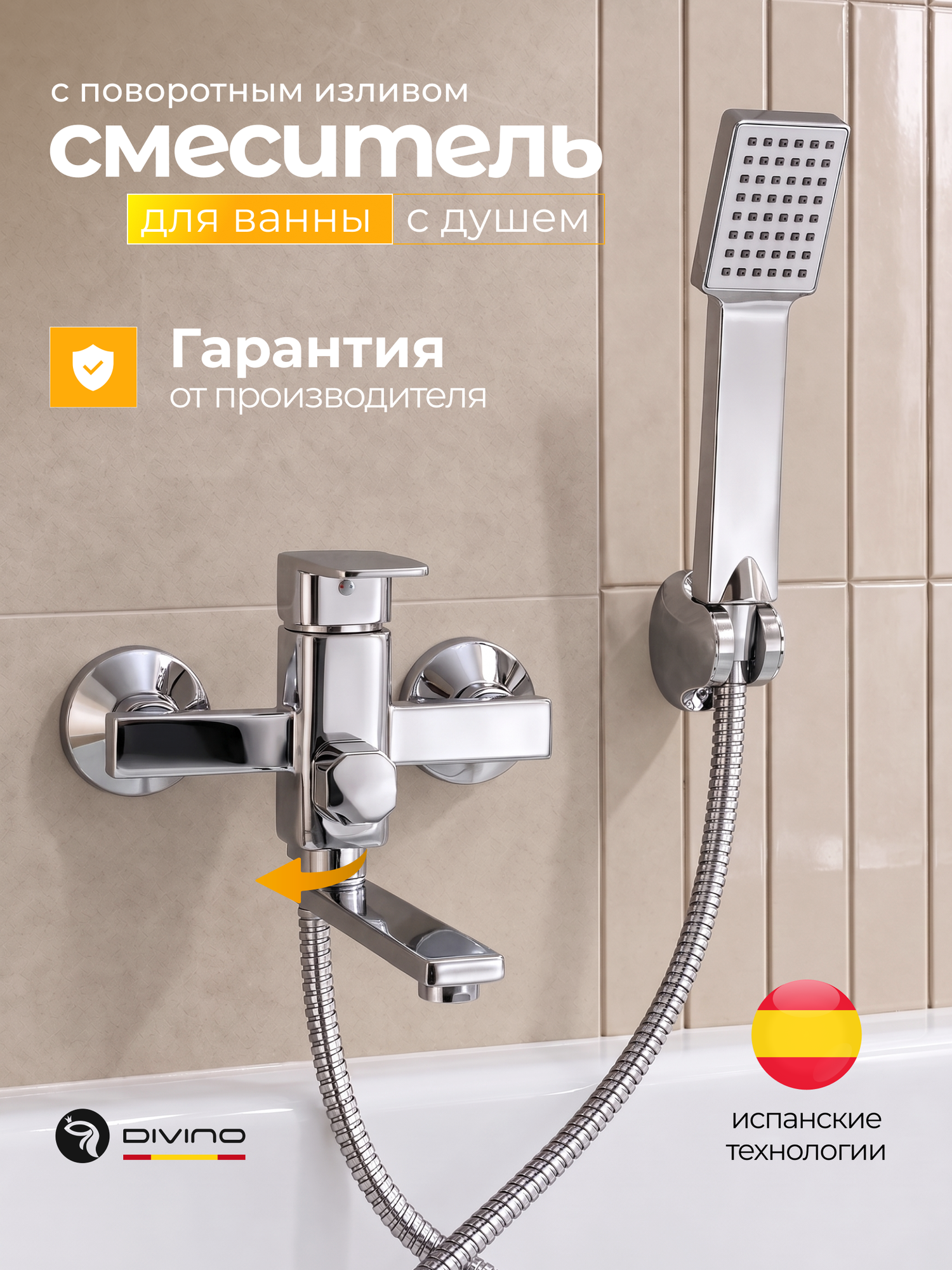 Смеситель для ванны с коротким изливом и лейкой DIVINO / Код 9206