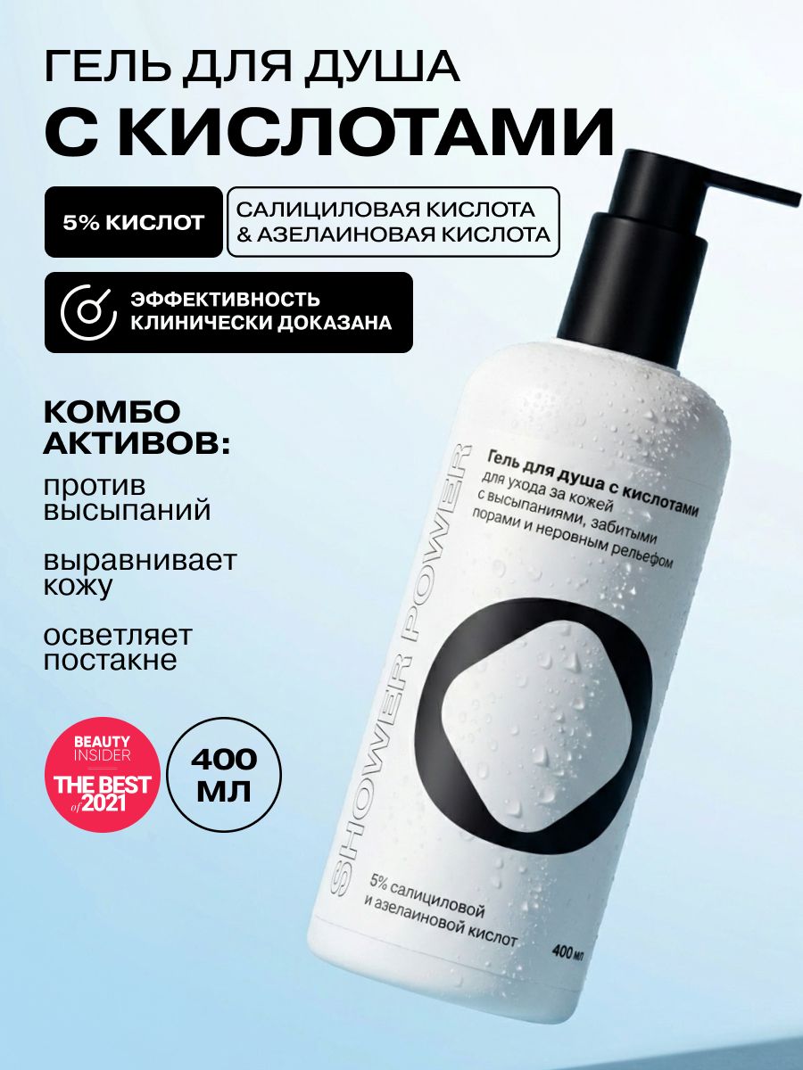 Гель для душа с 5% кислот Openface Shower Power, 400мл