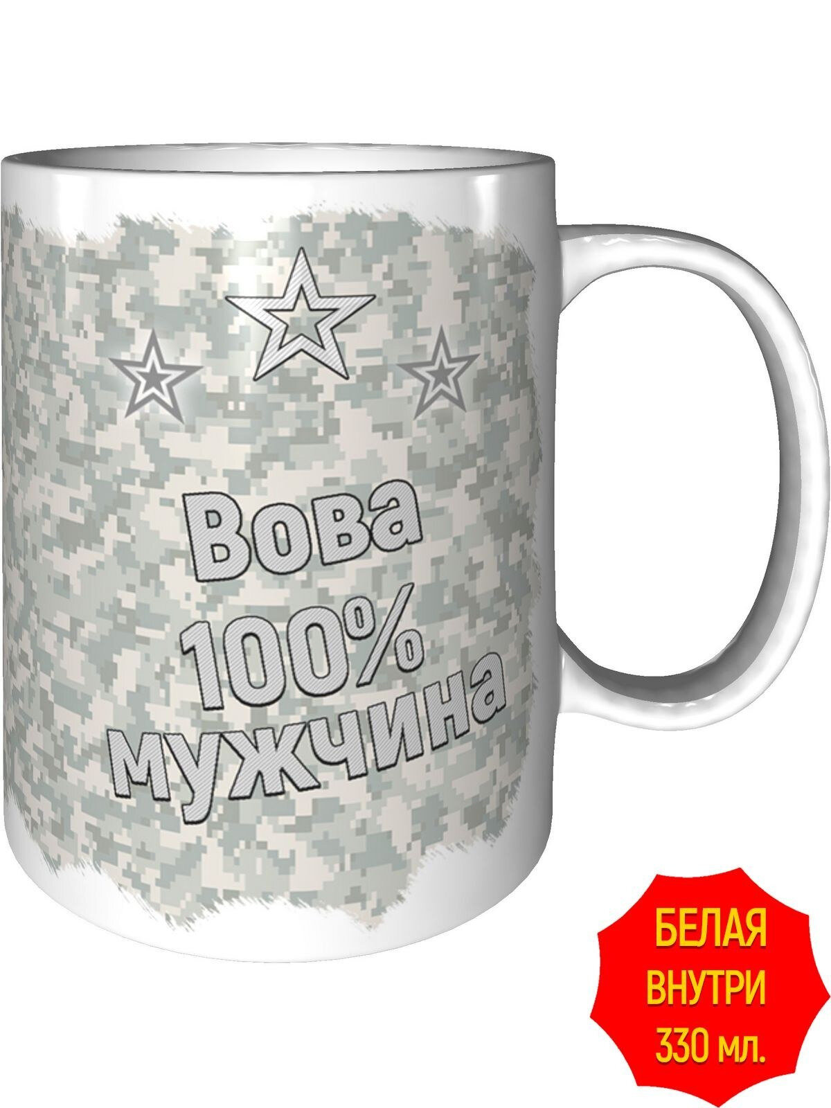 Кружка Вова 100% мужчина - стандартная, керамическая, объем 330 мл.