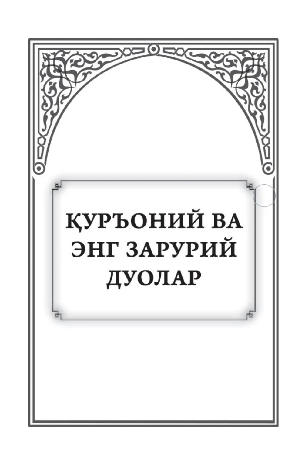 Курьоний ва энг зарурий дуолар [Цифровая книга]