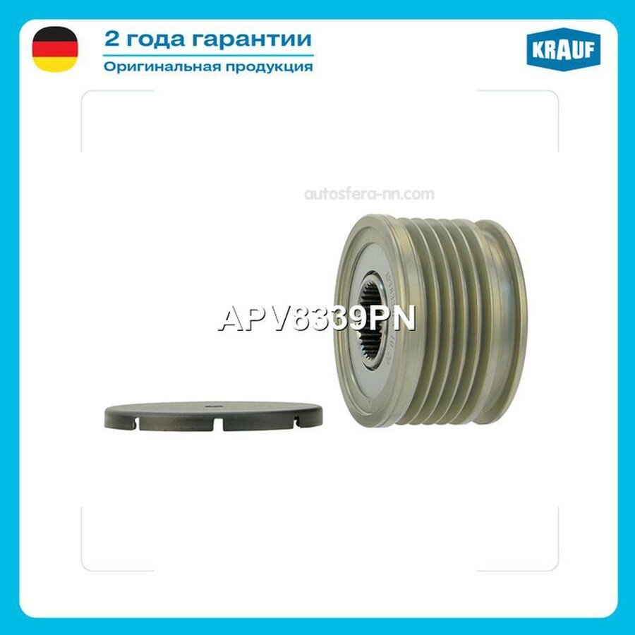 KRAUF APV8339PN Шкив обгонный генератора