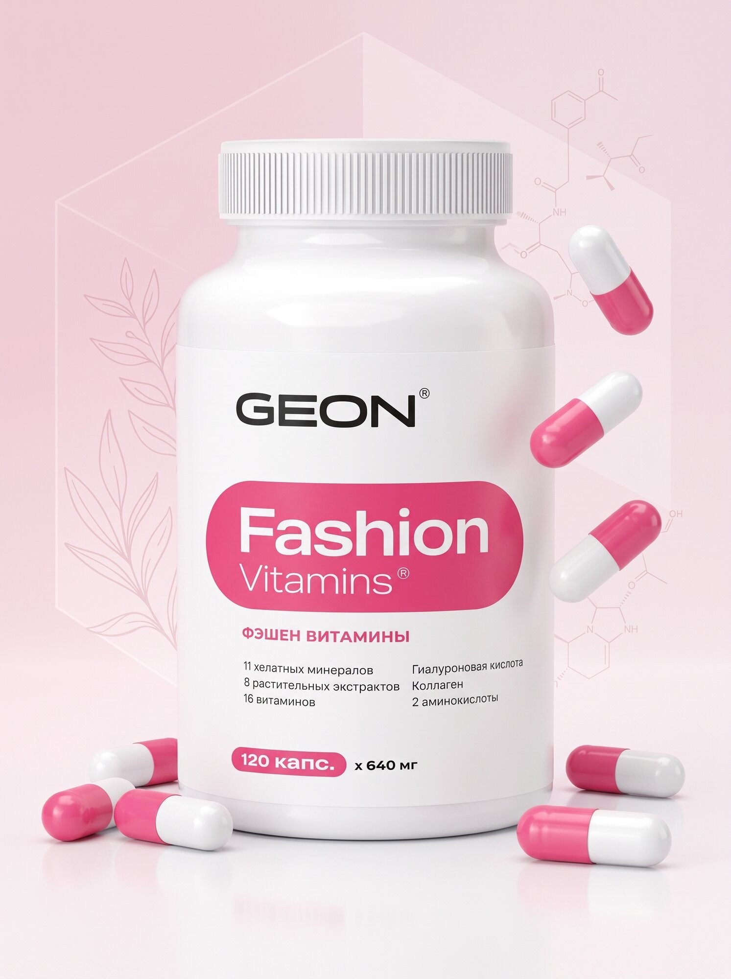 Витамины для женщин GEON Fashion Vitamins 120 капсул х 640 мг