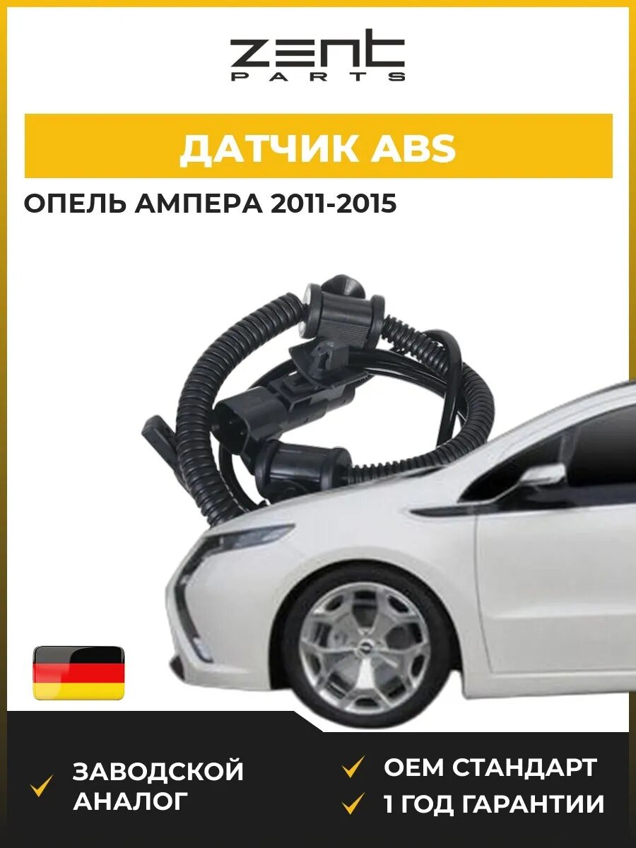 Датчик abs Zentparts Z03115 Опель Ampera Opel Ampera R12 2011-2015