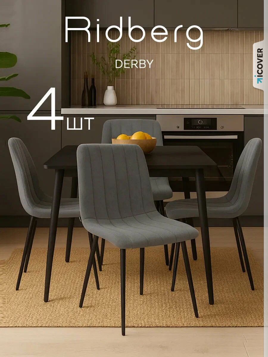 Комплект стульев Ridberg дерби Dark Grey, пенополиуретановый наполнитель, 4 шт.