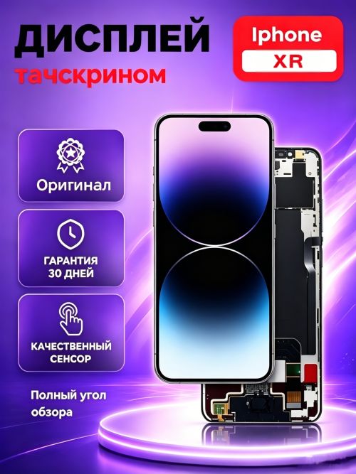 Дисплей с тачскрином In-cell для iPhone (Айфон) XR сенсорный модуль в сборе