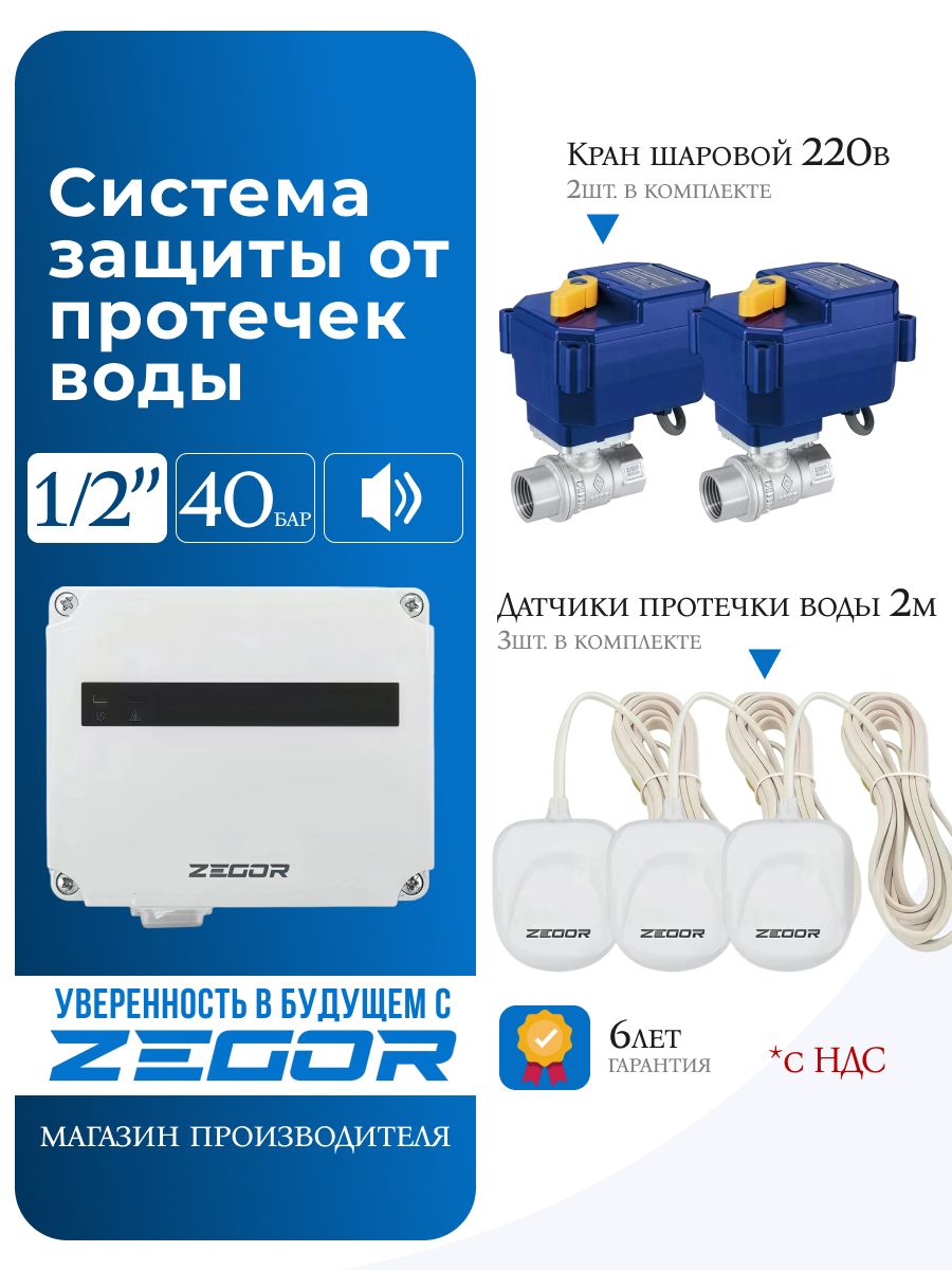 Система защиты от протечек воды 1/2 QS-8888, 2 крана шаровых с электроприводом, 3 датчика протечки