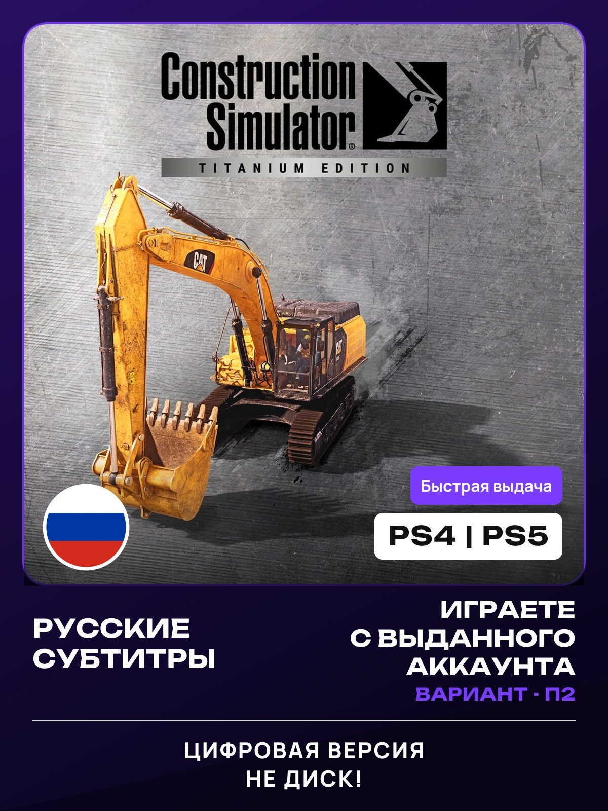 Игра Construction Simulator (Titanium) для PlayStation 4/5 (PS4/PS5) (П2)