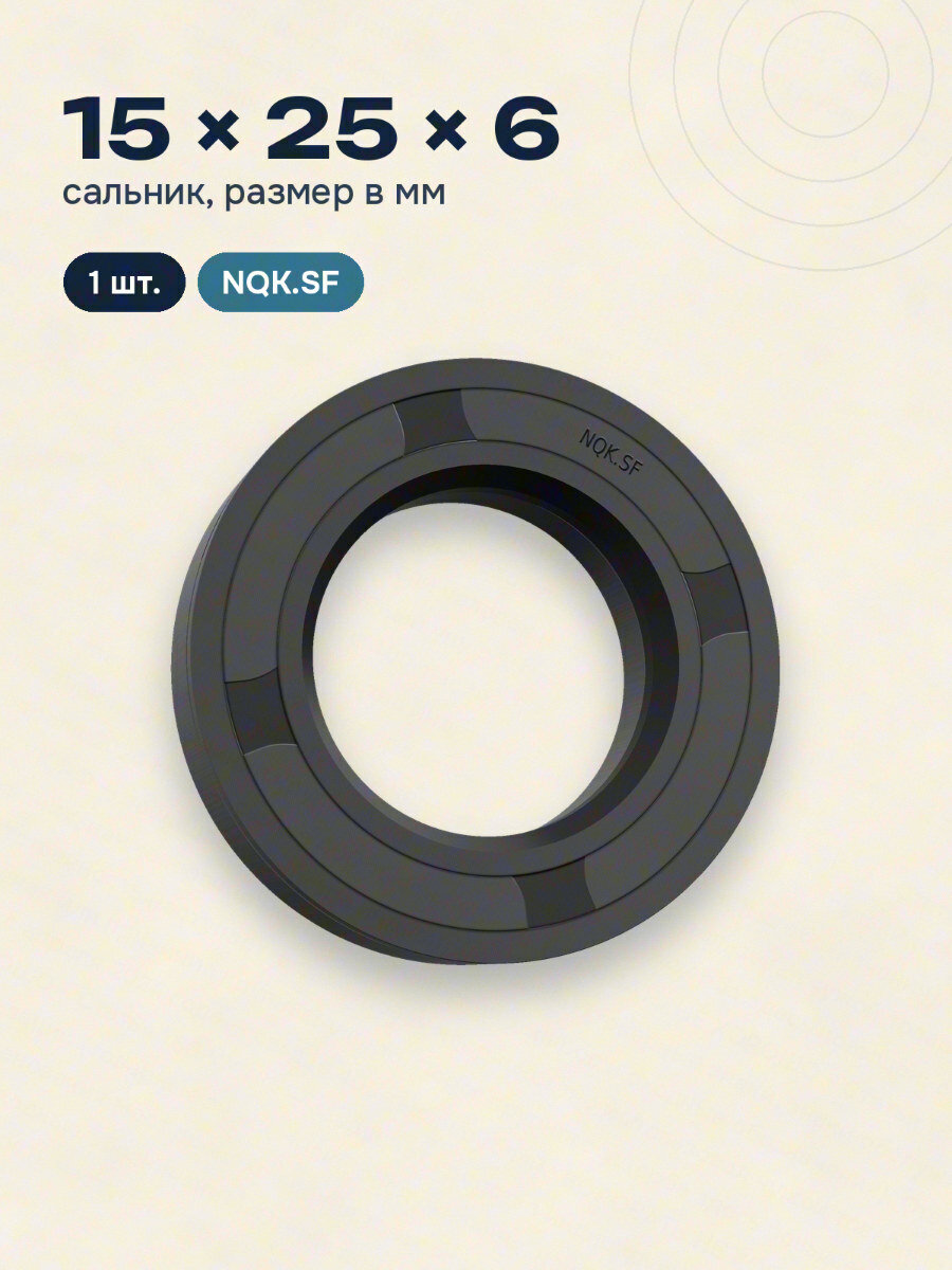 Сальник TC 15x25x6 NBR70 NQK.SF 1 шт.