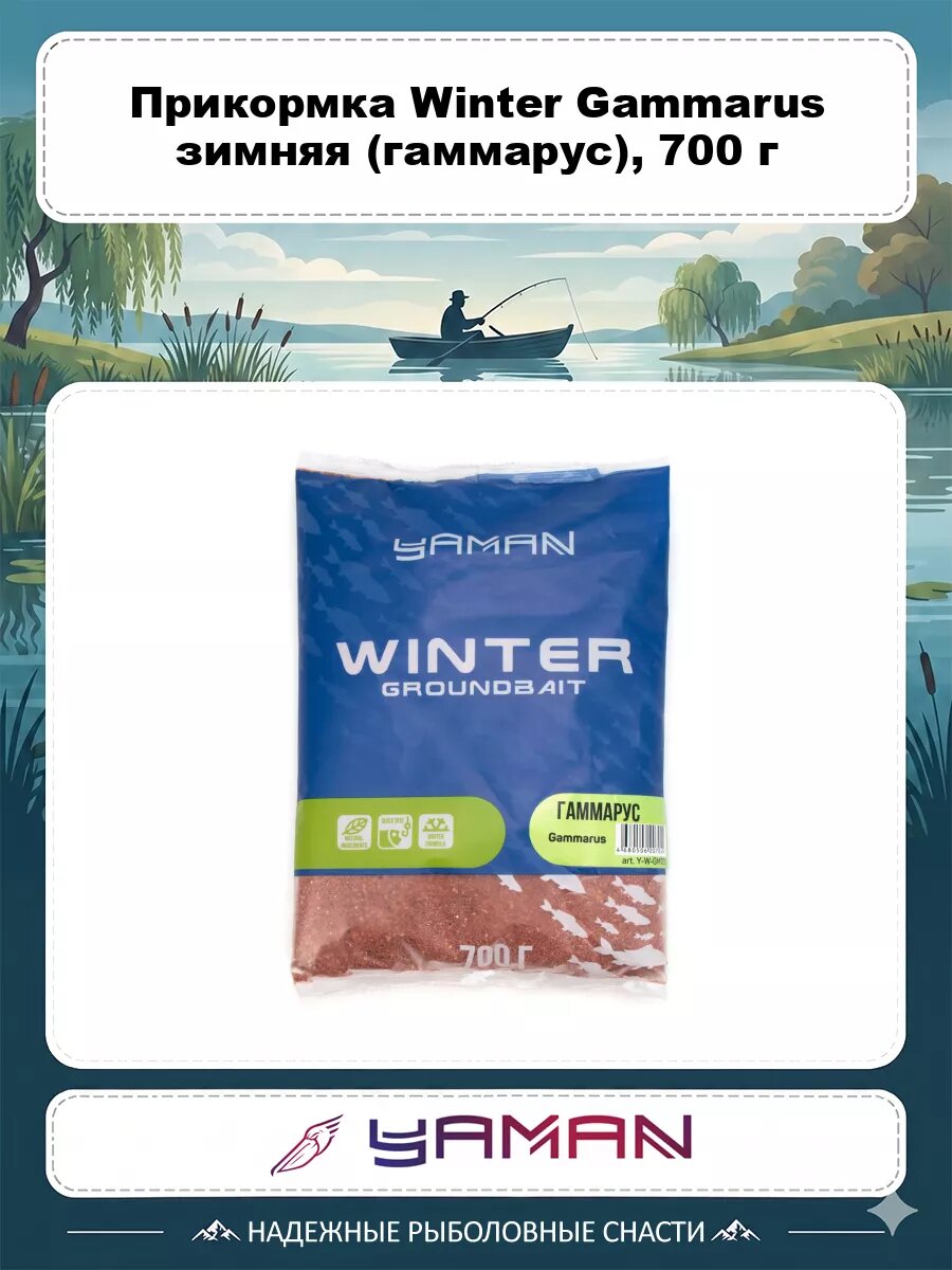 Прикормка Yaman Winter Gammarus зимняя (гаммарус), 700 г
