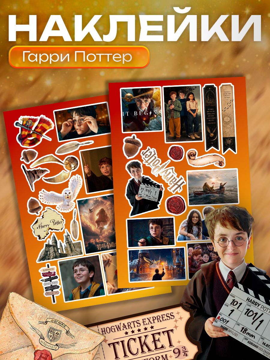 Стикерпак набор наклеек Гарри Поттер сериал