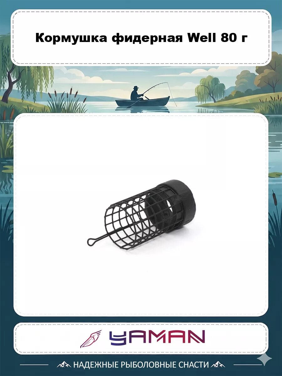 Кормушка фидерная YAMAN Well 80 г