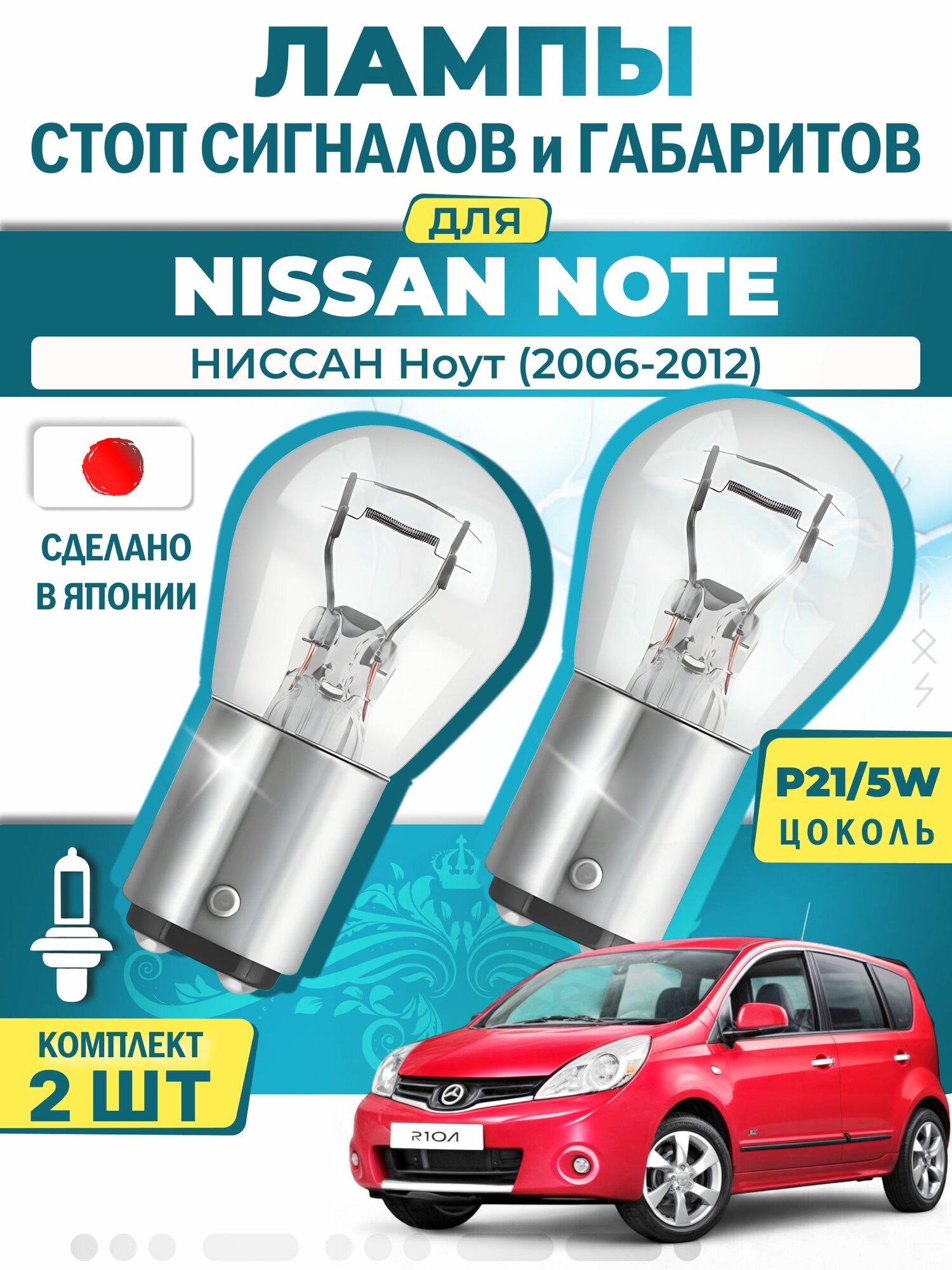 Японские лампы стоп-сигнала и габаритов для NISSAN NOTE / ниссан Ноут (2006-2012), P21/5W двухконтактные ( комплект 2шт )
