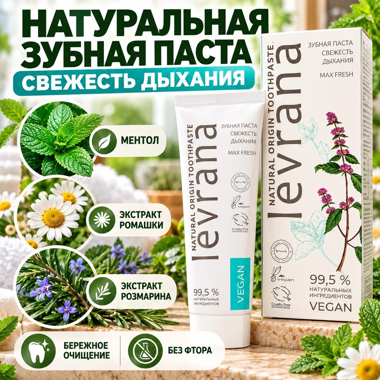 Levrana Паста зубная Свежесть дыхания, 100 мл