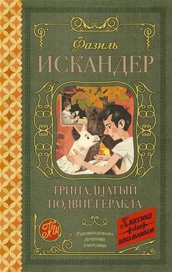 Искандер Ф. А. КлДляШкол. Тринадцатый подвиг Геракла