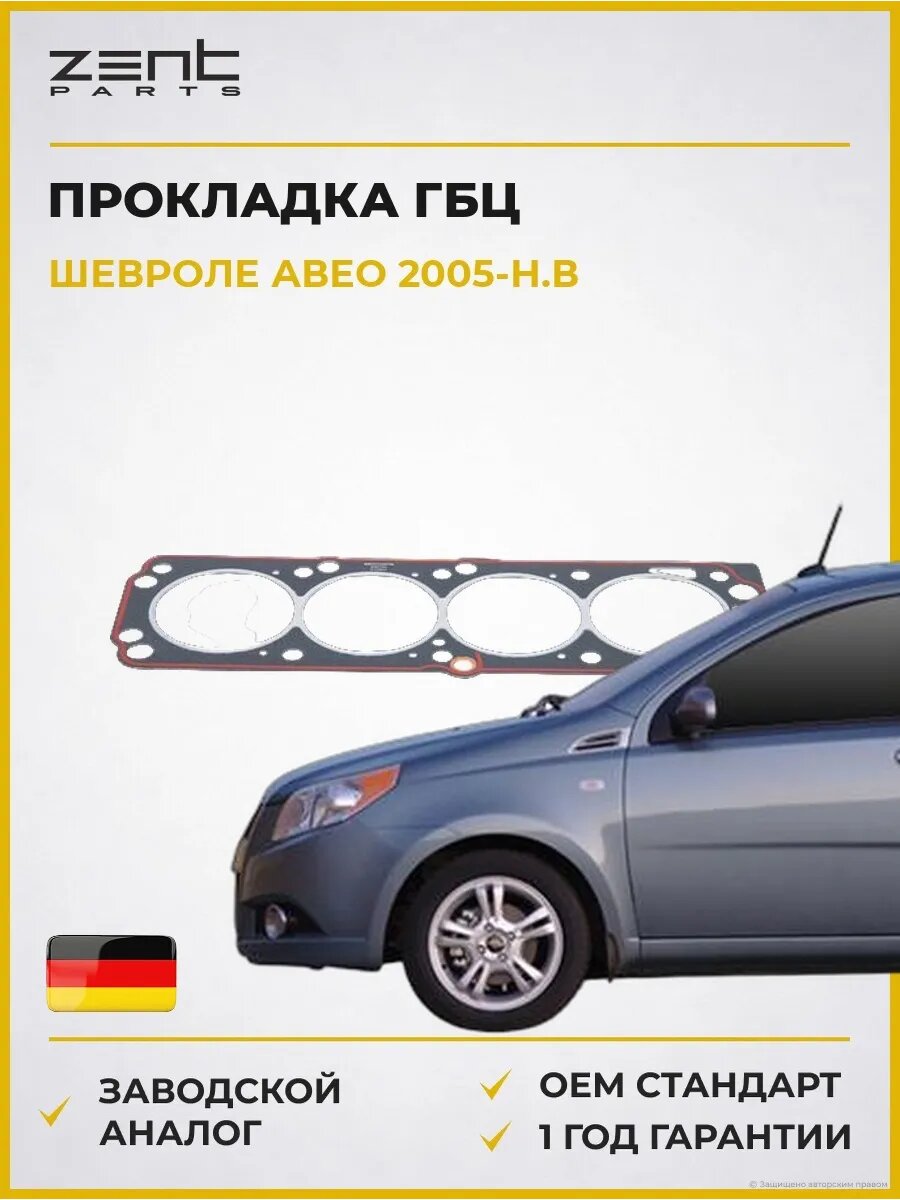 Прокладка ГБЦ Zentparts Z16734 Шевроле Авео Chevrolet Aveo 2005
