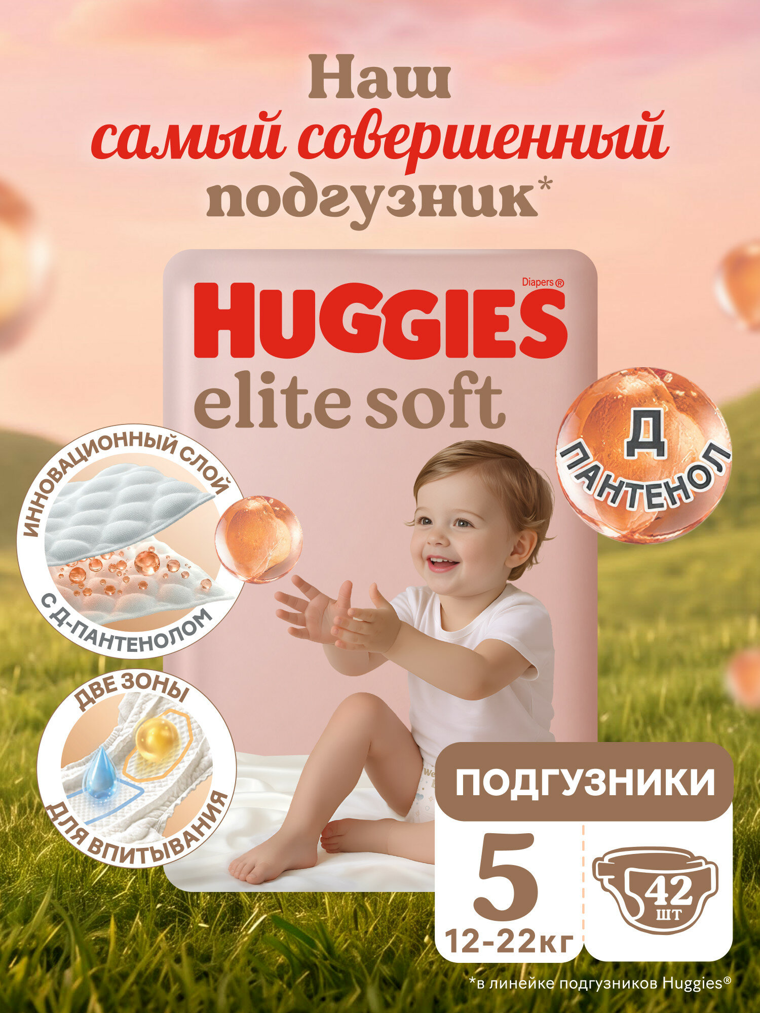 Подгузники Huggies Elite Soft 5-й размер, (12 - 22кг), 42 шт.