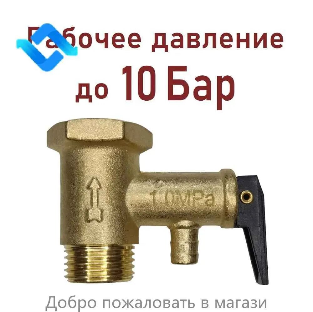 Предохранительный клапан для водонагревателя 10 Бар 1/2"