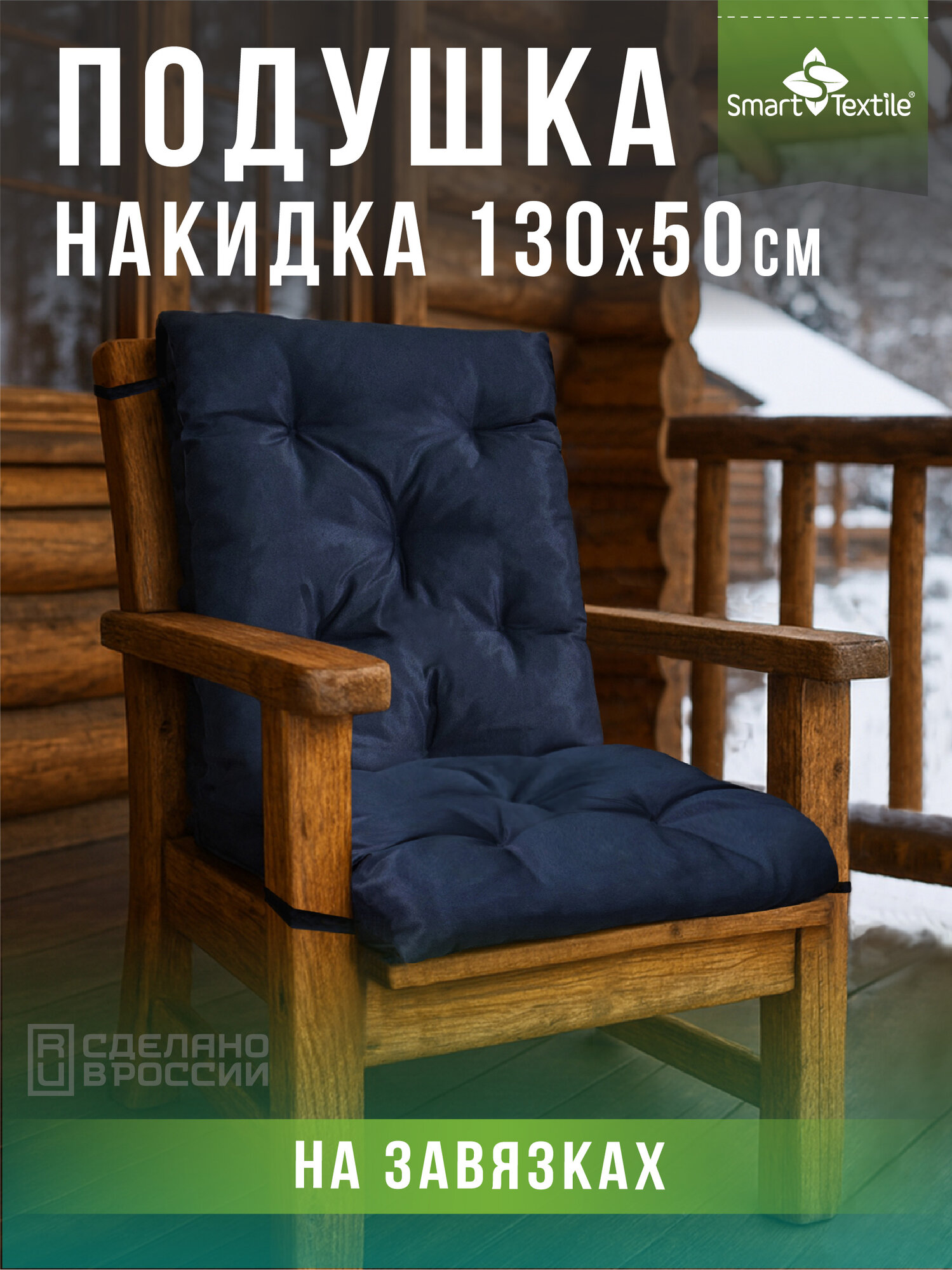 Подушка "Релаксия", для садовой мебели, на завязках, 130x50 см