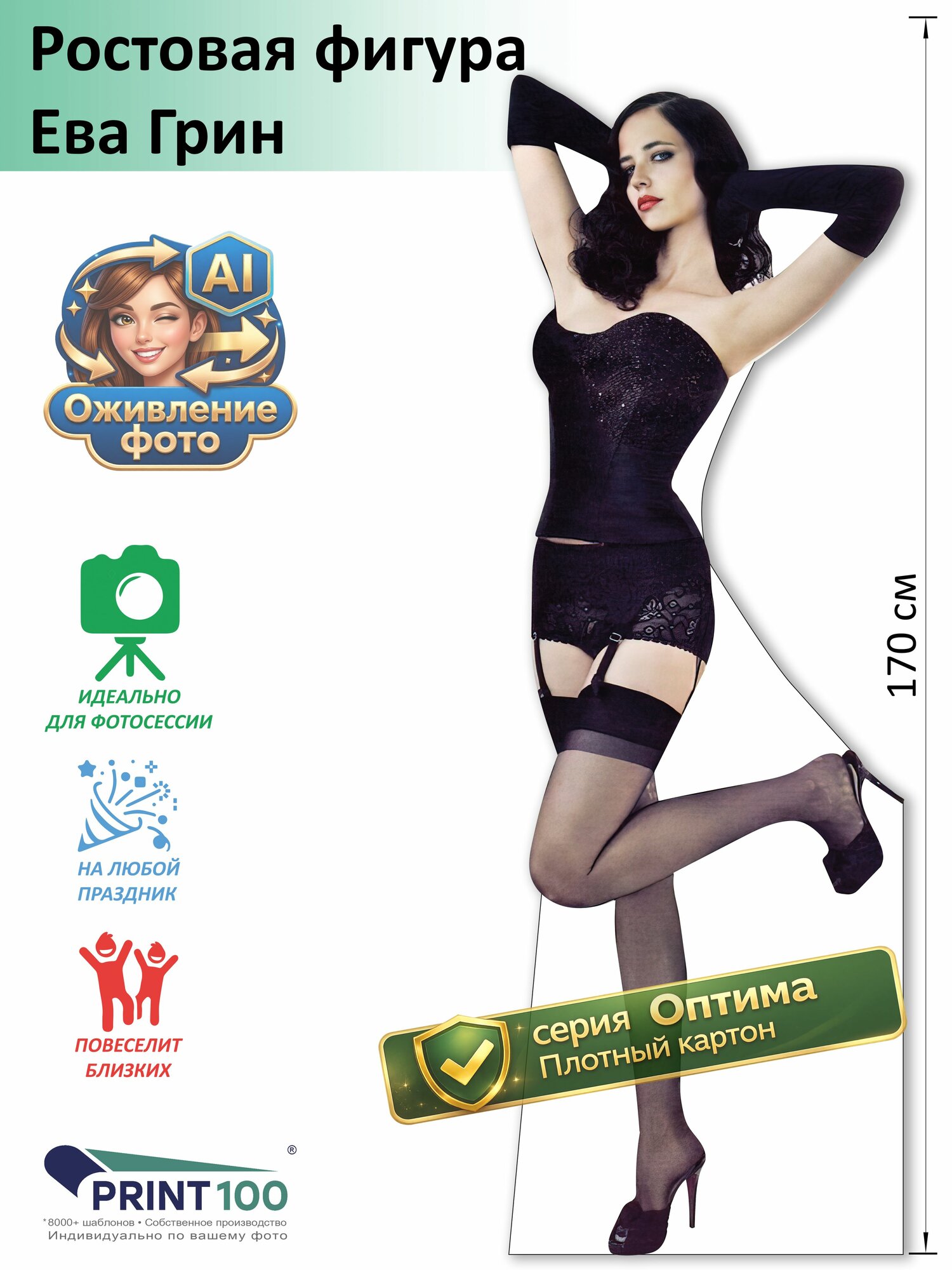 Ева Грин (Eva Green) Ростовая фигура