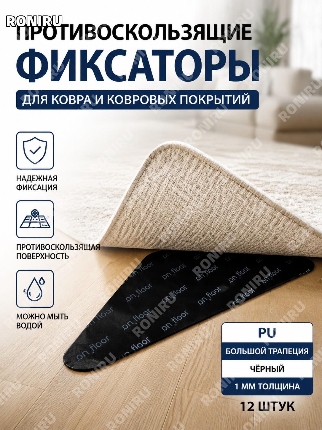 Крепления для ковра PU трапециевидные большие черные 1 мм 12 шт, противоскользящие накладки для ковров для дома