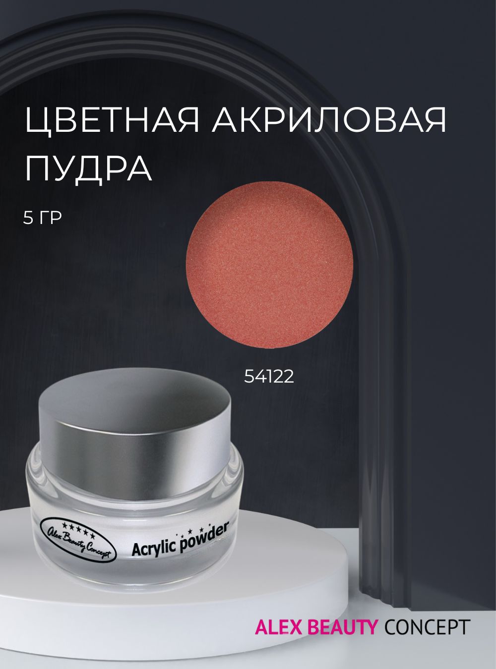 Alex Beauty Concept Цветная акриловая пудра, 5 гр, цвет красный 54122