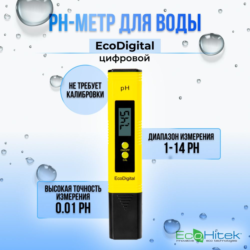 PH метр для воды EcoDigital EcoHitek. Не требует калибровки. Лакмусовые ph тесты в подарок