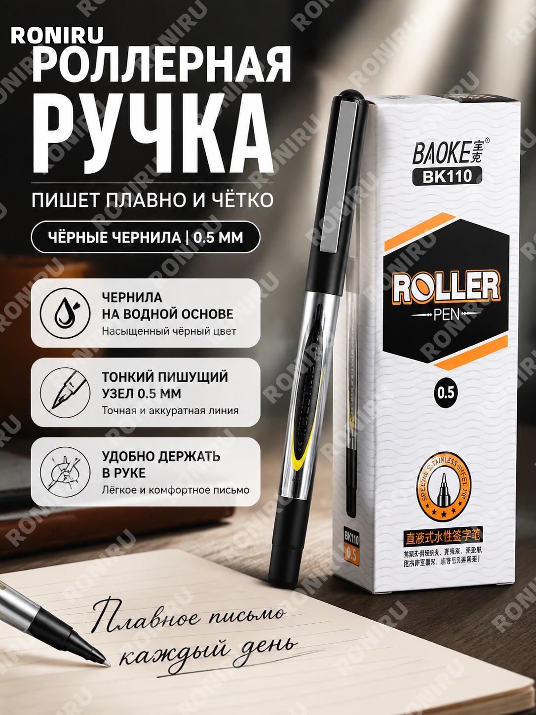 Ручка Baoke с жидкими чернилами 0,5 мм черная, гелевая ручка-роллер для учебы и офиса, пластиковая для экзаменов