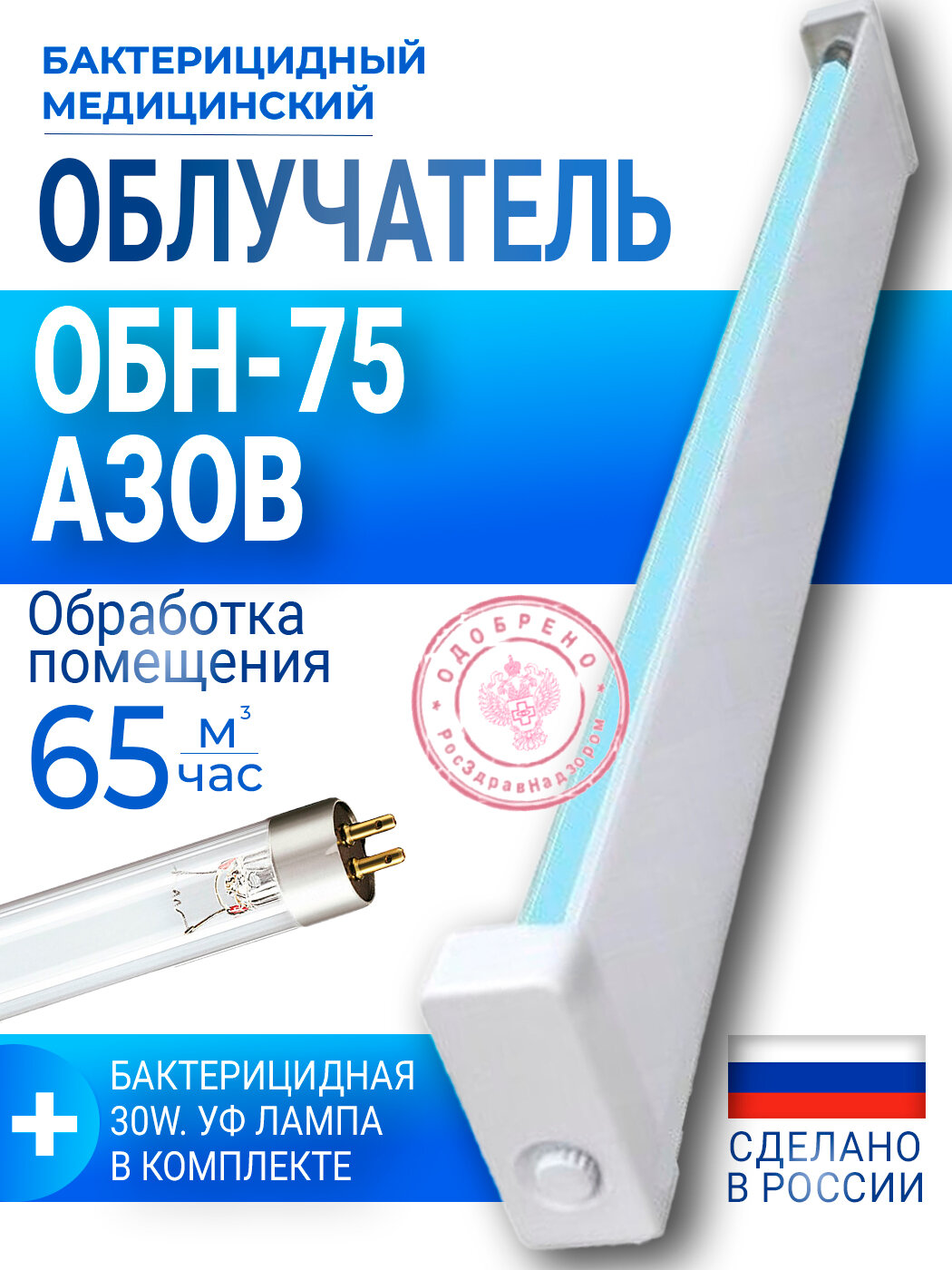 Облучатель бактерицидный открытый ОБН-75 Азов в сборе (с лампами и стартерами)