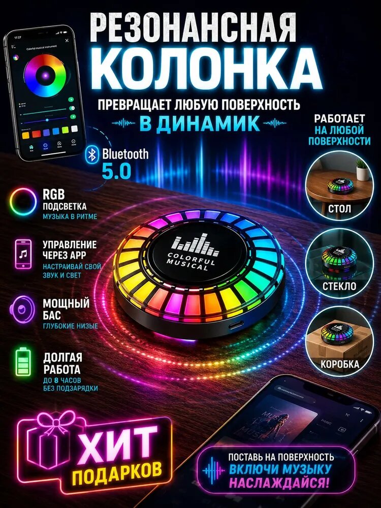 Резонансная Bluetooth колонка с RGB подсветкой, Вибрационный динамик, Превращает любую поверхность в звук, Подарок мужчине