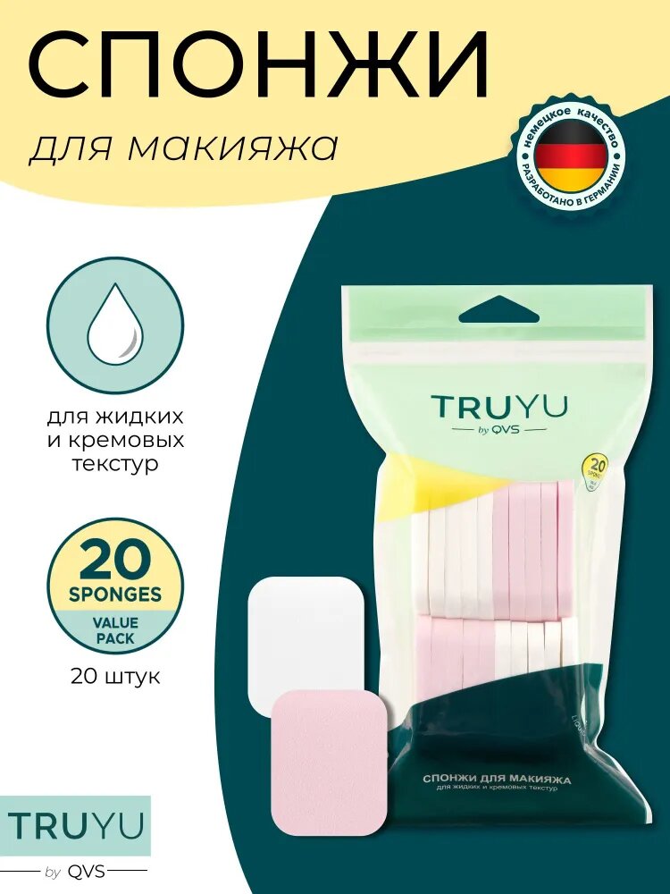 Спонжи для макияжа. Набор 20 шт. TRUYU by QVS